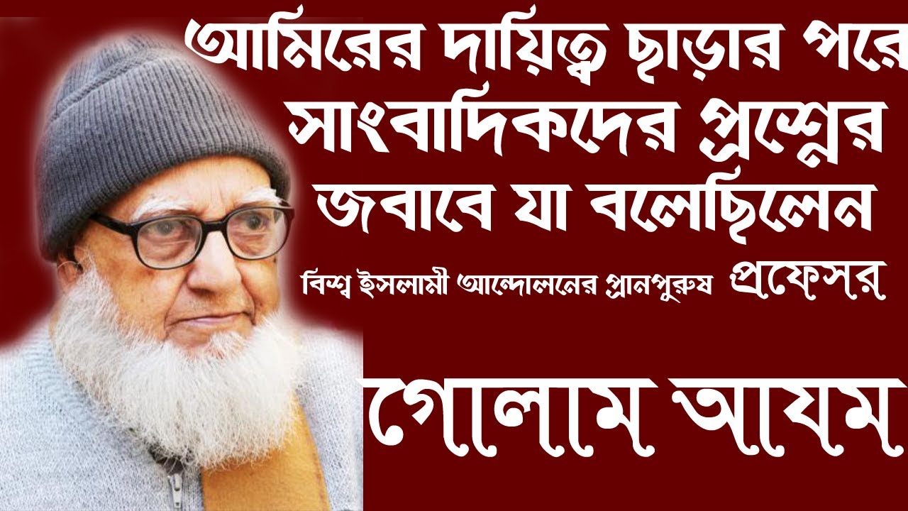 আমির পদ ছাড়ার পর সাংবাদিকদের প্রশ্নের উত্তরে যা বলেছিলেন গোলাম আযম রহঃ ...