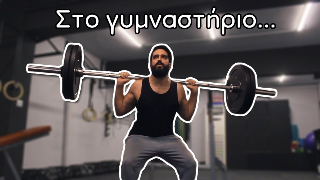 Στο γυμναστήριο... - YouTube