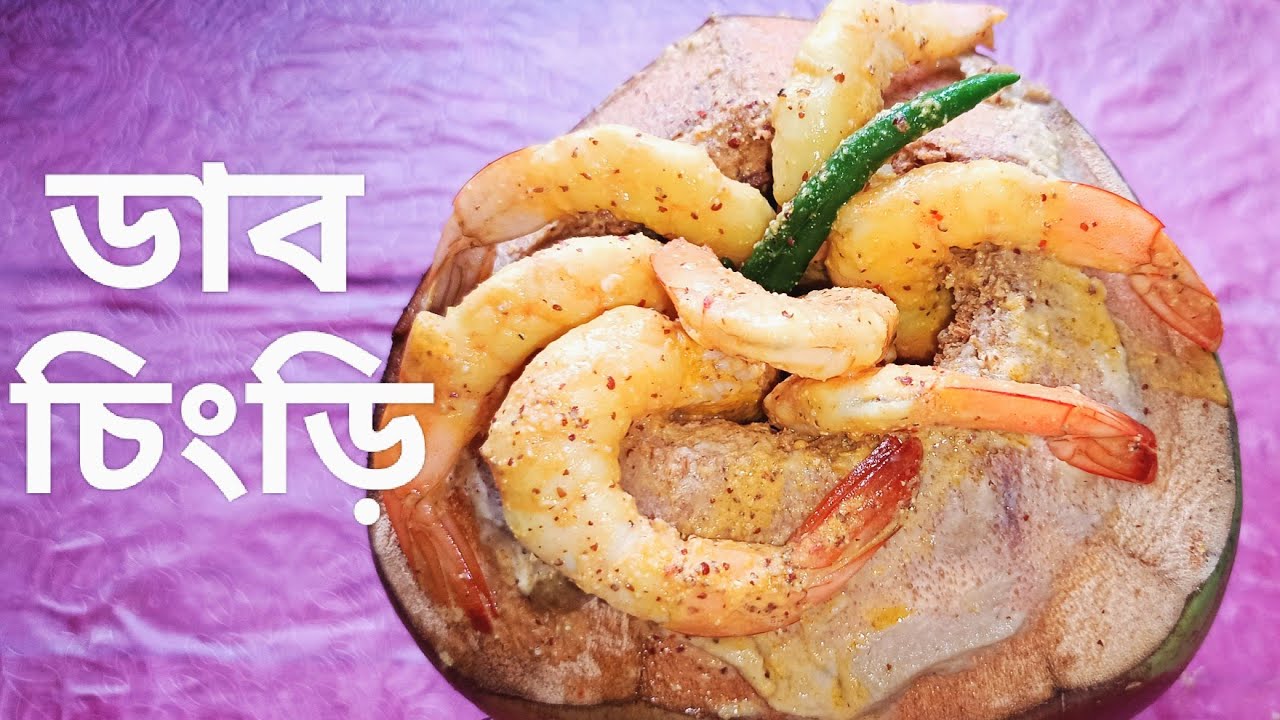 Daab Chingri recipe in Bengali Restaurant style|Daab chingri recipe in ...