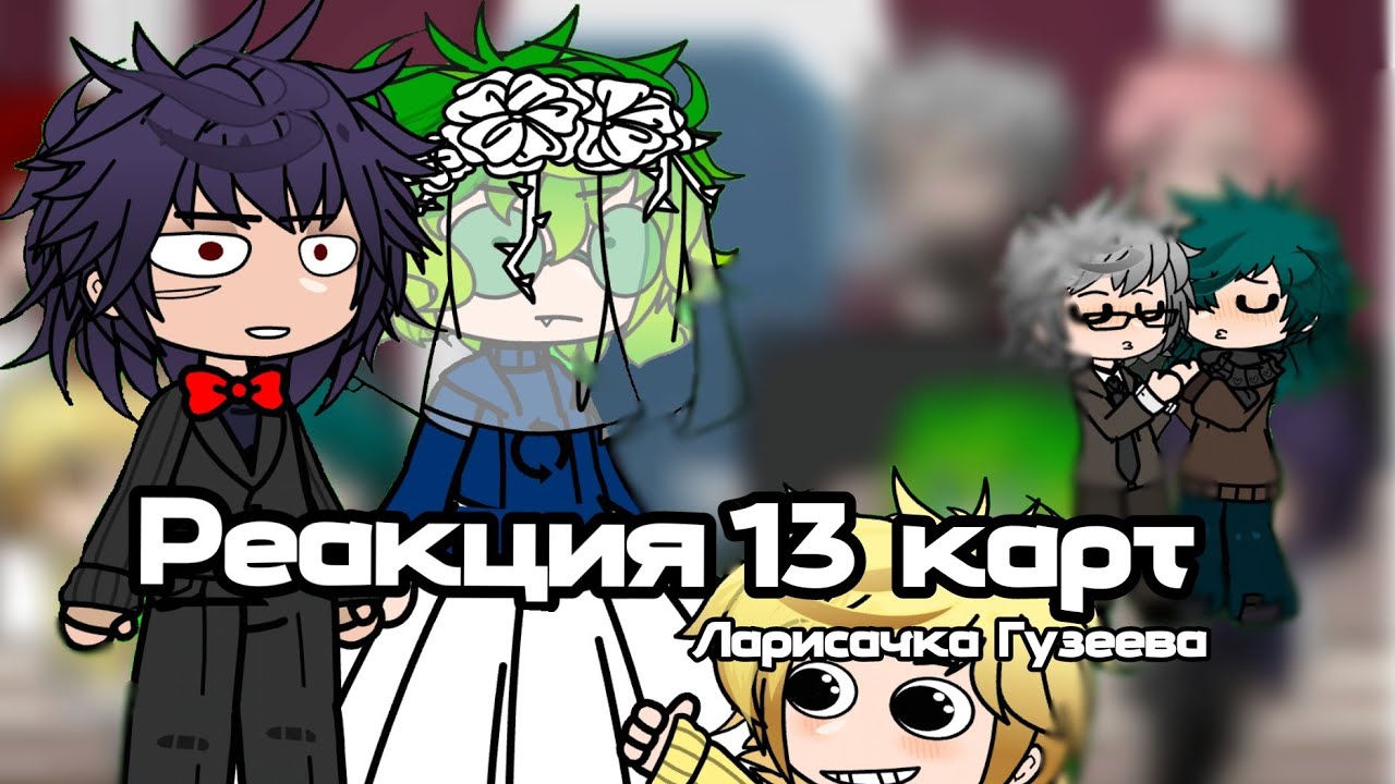 Реакция 13 карт ||1/2|| 13 cart react #реакция #13карт ну как вам я ...