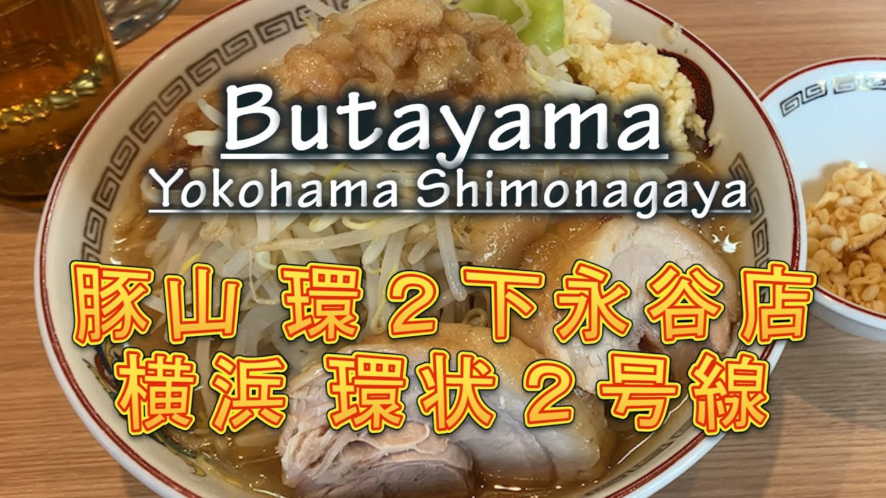 ラーメン豚山 環2下永谷店 Ramen Butayama Yokohama Shimonagaya ( Japanese food ...