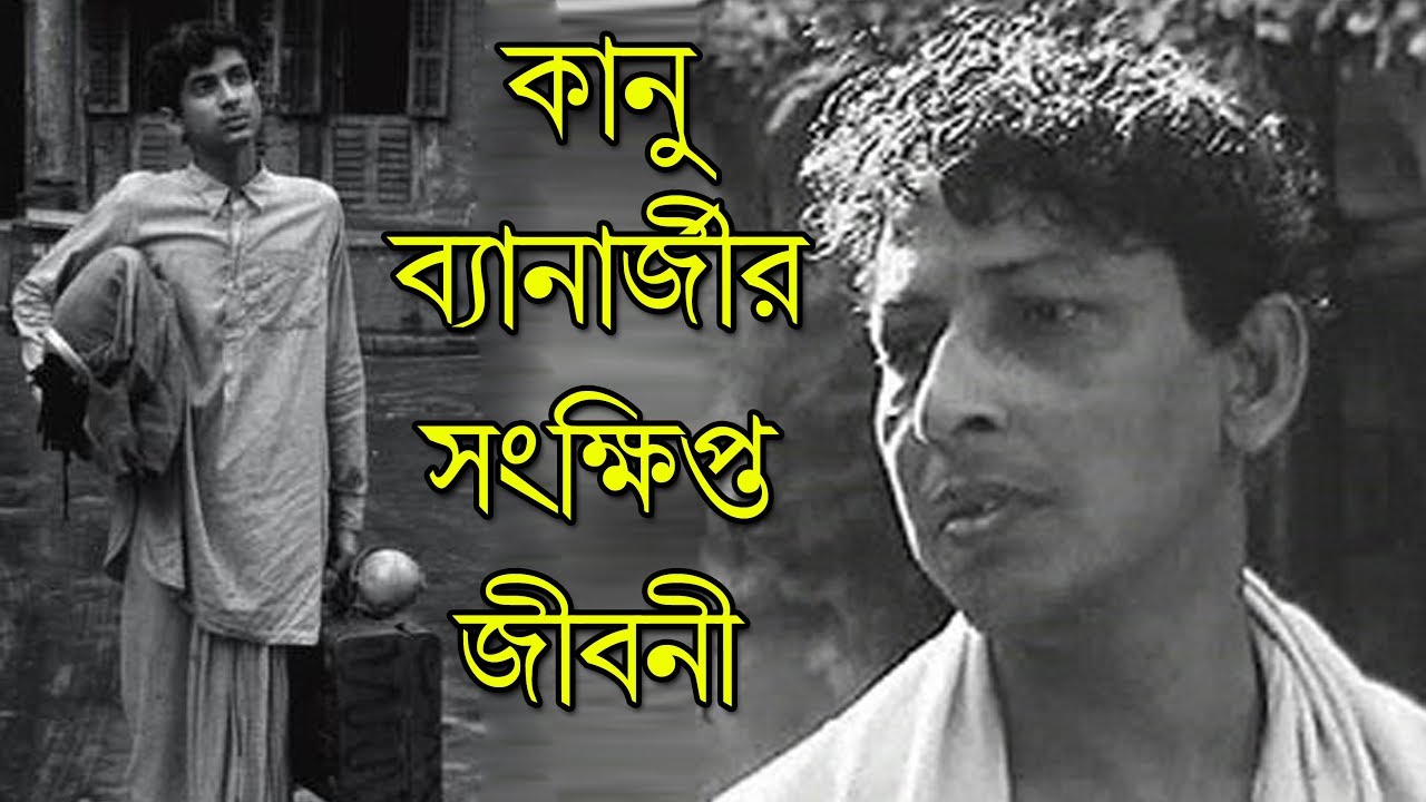 [ কানু ব্যানার্জী ] Kanu Banerjee Biography In Short | Bengali Actor ...