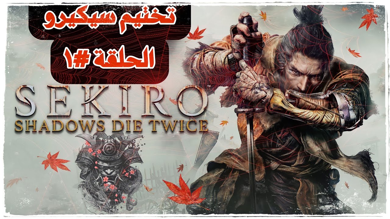 تختيم لعبة سيكرو / Sekiro: Shadows Die Twice - YouTube