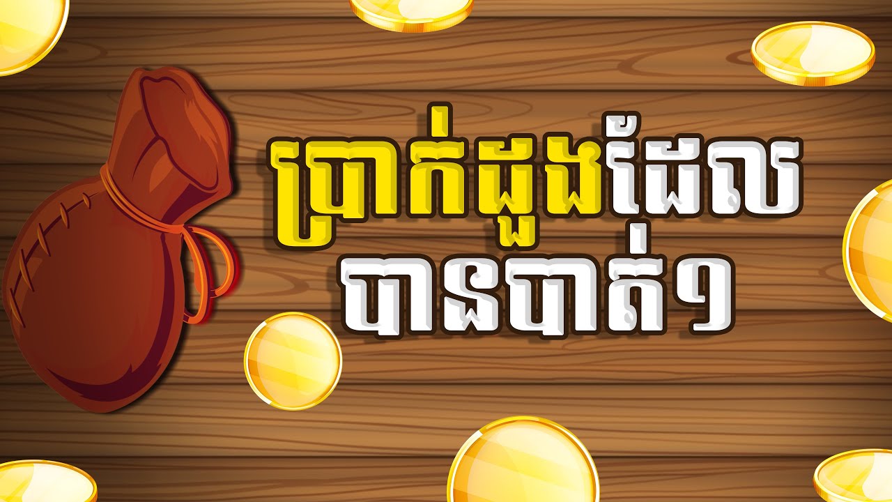 The lost coin | ប្រាក់ដួងដែលបានបាត់១ - YouTube
