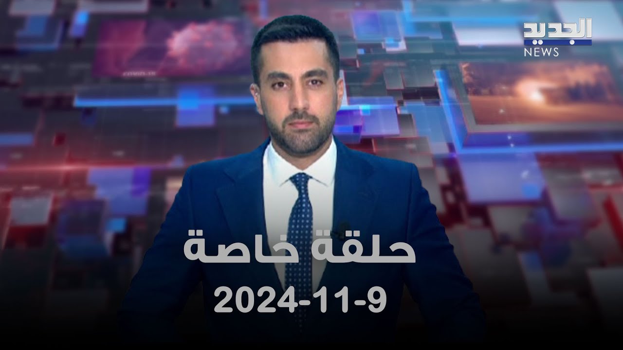 حلقة خاصة - 9-11-2024 - YouTube