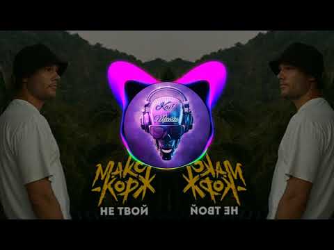 Макс Корж - Не твой (BassBoost) music2021