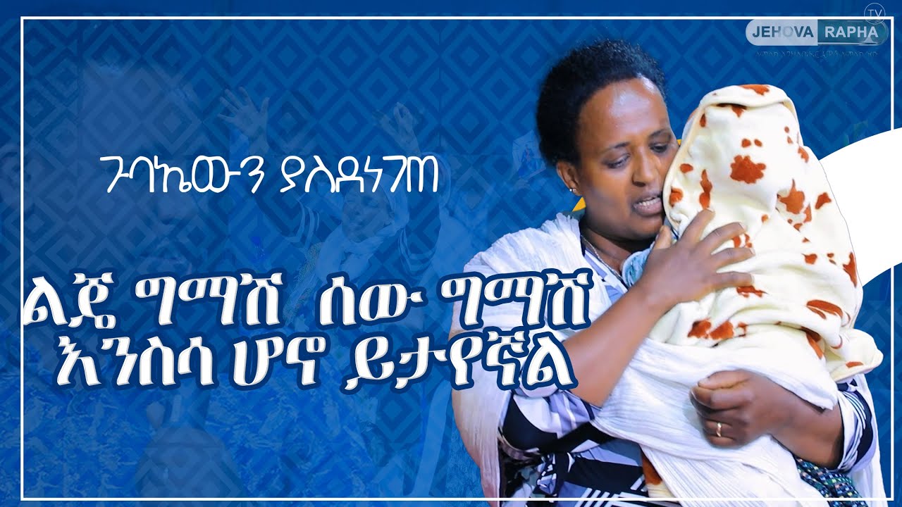 ልጄ ግማሽ ሰው ግማሽ እንስሳ ሆኖ ይታየኛል ጉባኤውን ያስደነገጠ Prophet Solomon Assefa #ግማሽ_ሰው ...