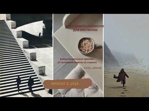 Как снимать фото для инстаграма. Правила композиции. Визуал в 2024 году. Как снимать на телефон.
