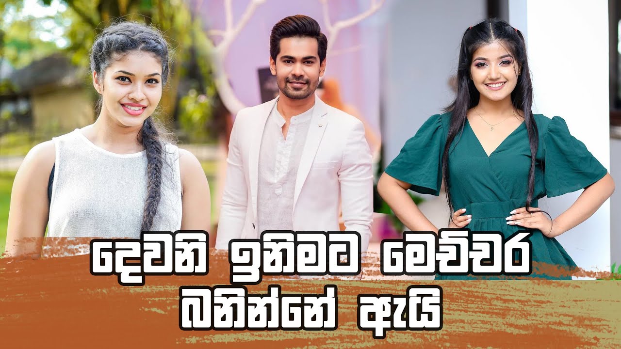 Deweni Inima | Sinhala Teledrama | Deweni Inima Sinhala Teledrama ...
