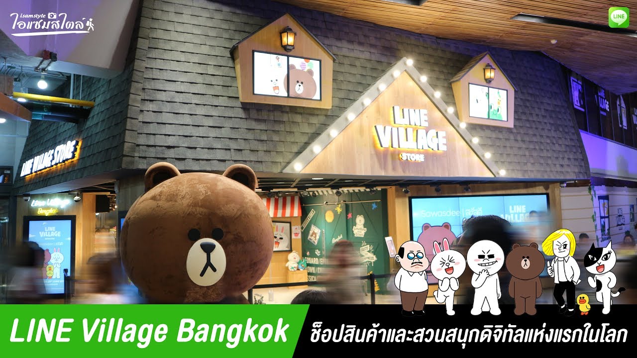 Line Village Bangkok สาขาแรกในไทยใจกลางสยาม - YouTube