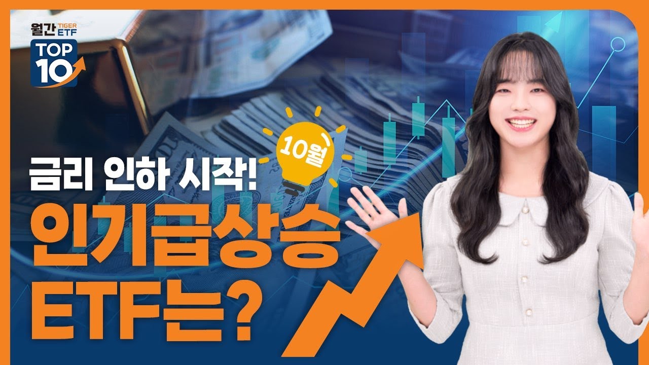 금리 인하 시작, 인기 급상승 ETF는? / 월간 TIGER ETF TOP10 - YouTube