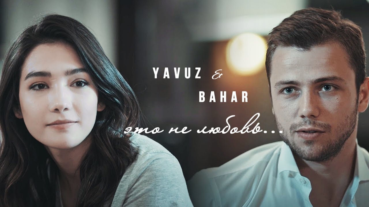 Явуз & Бахар/Yavuz & Bahar /Söz - Это не любовь - YouTube