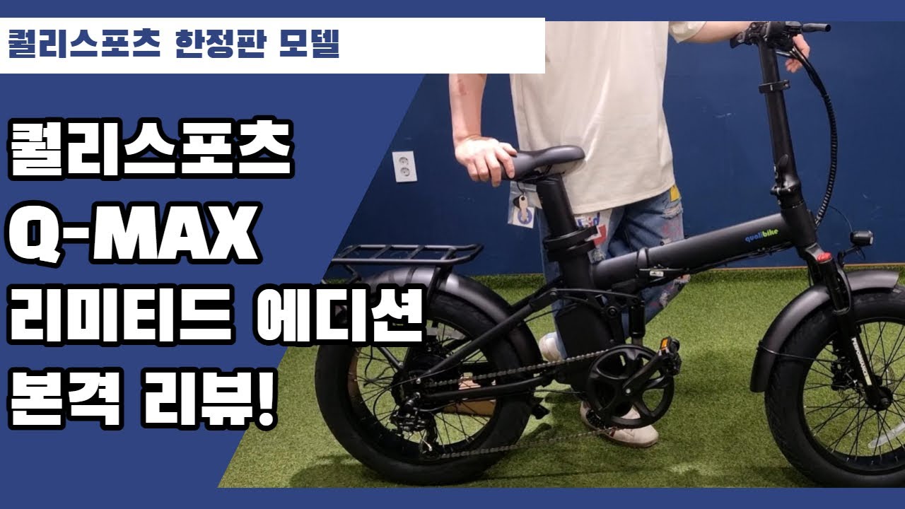퀄리스포츠 Q-MAX 리미티드 에디션 상세리뷰!! #전기자전거 #퀄리스포츠 #자전거라이딩 - YouTube