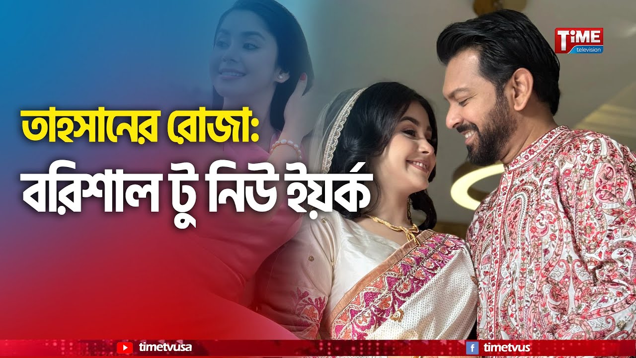তাহসানের রোজা : বরিশাল টু নিউ ইয়র্ক | Tahsan | Roja Ahmed | New York ...