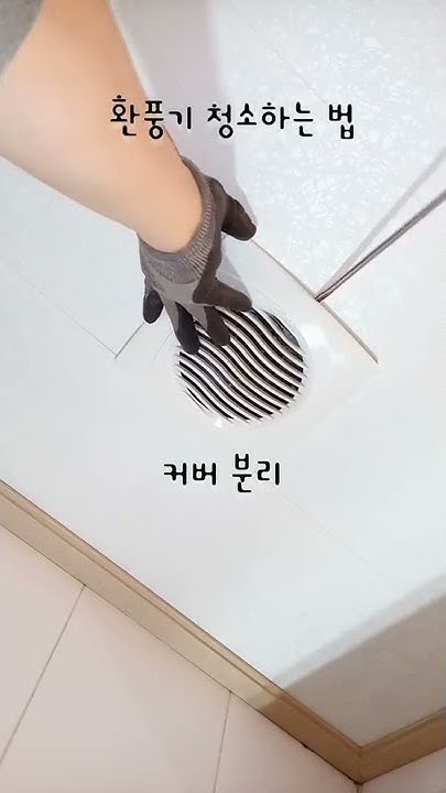 환풍기 청소하는 법 Shorts Youtube