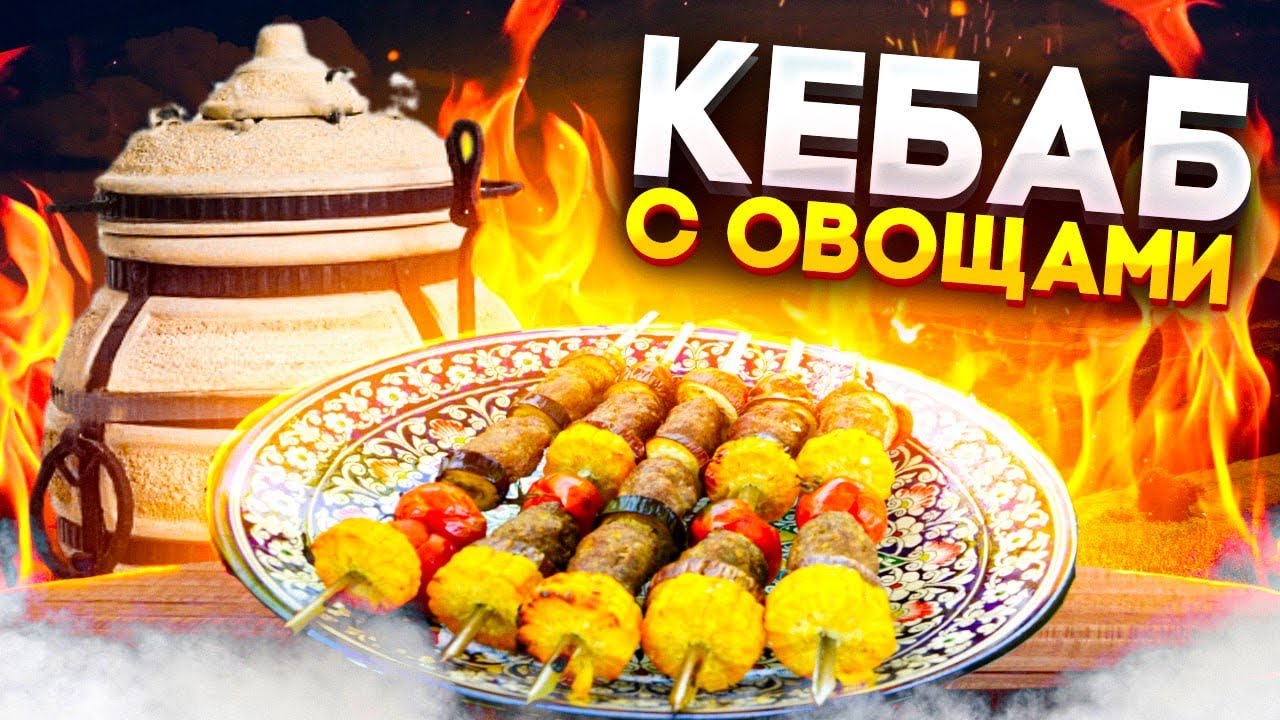 Кебаб из говядины с овощами - YouTube