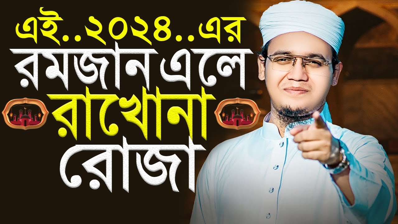 রমজান এলে রাখোনা রোজা | রমজানের গজল | New Gojol 2024 | Islamic Song | Sayed Ahamd Kolorob Gojol ...