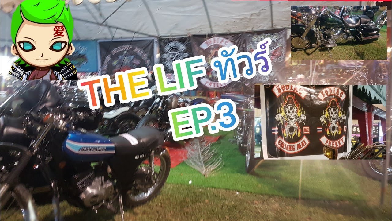 THE LIF ทัวร์ ep. 3:เที่ยวงาน - YouTube