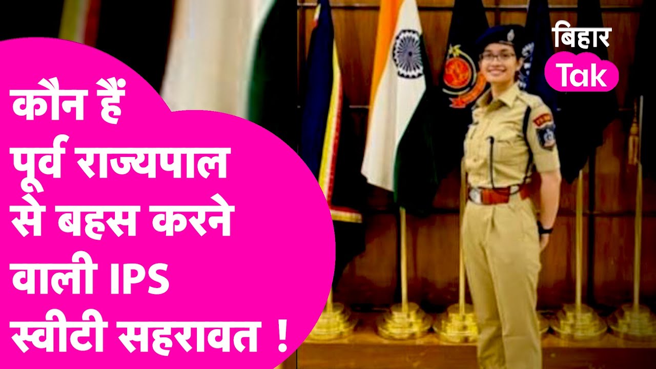 कौन है IPS Sweety Sahrawat जिन्होंने Ex Governor Nikhil Kumar से कर ली ...