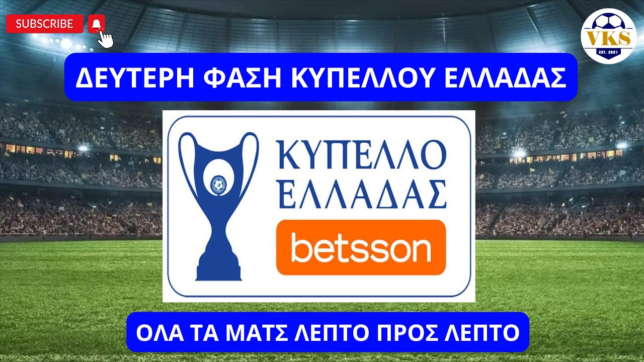 🔴 LIVE | ΚΥΠΕΛΛΟ ΕΛΛΑΔΑΣ - 2η ΦΑΣΗ | ΟΛΑ ΤΑ ΜΑΤΣ ΛΕΠΤΟ ΠΡΟΣ ΛΕΠΤΟ | 8/9 ...