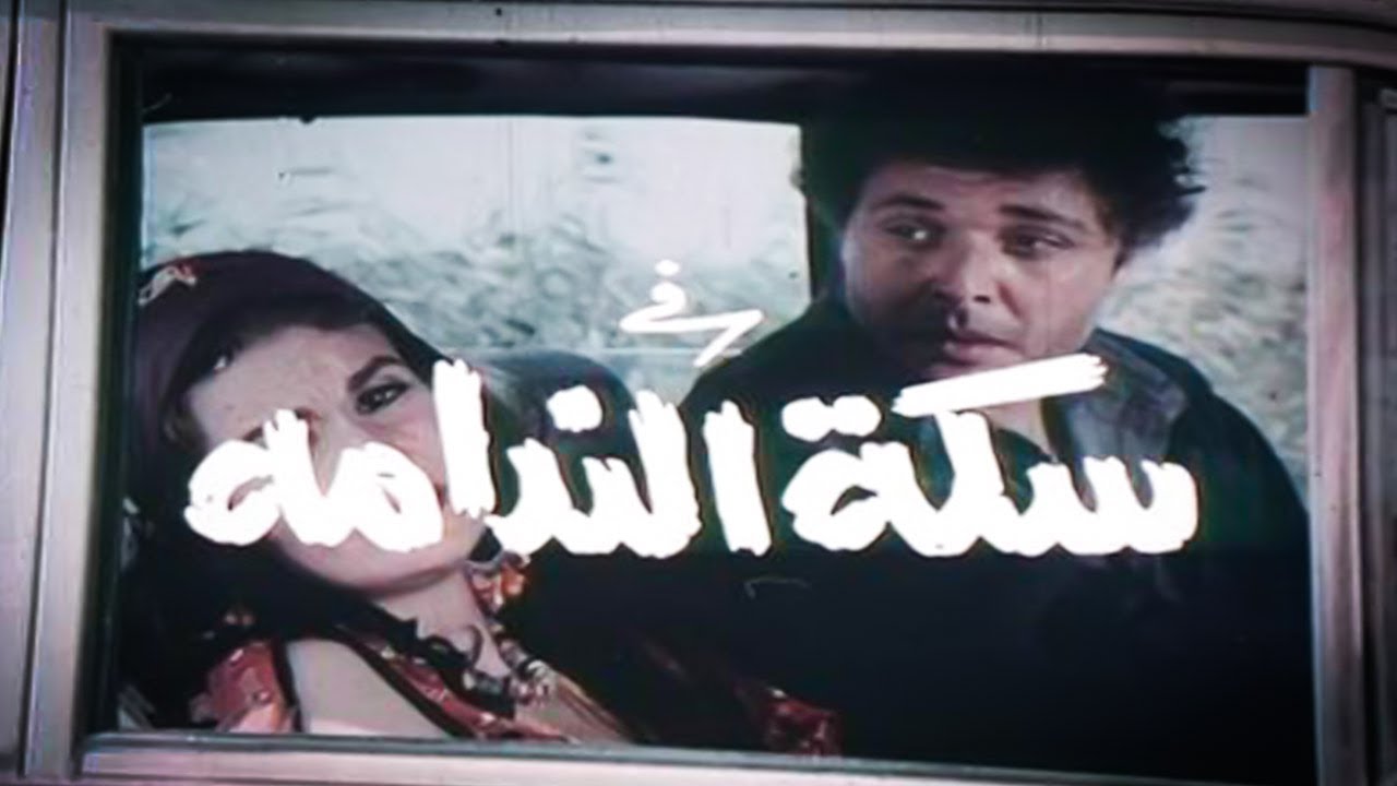 من اجمل افلام محمود عبد العزيز ويسرا فيلم الندامه - YouTube