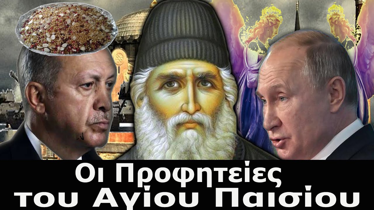 Οι προφητείες του Άγιου Γέροντα Πάτερ Παϊσίου - YouTube