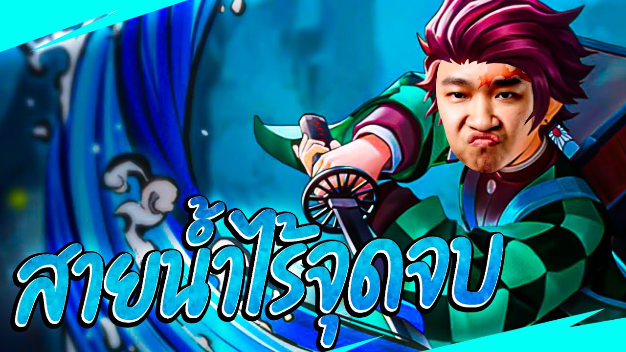 ROV:Yan Demon Slayer ทันจิโร่! - YouTube