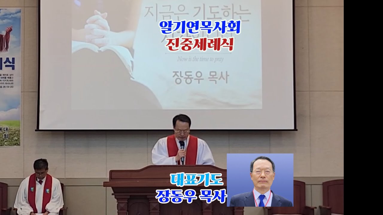 이것이 대표기도다 알기연목사회진중세례식 장동우목사대표기도 2024 05 25 Youtube