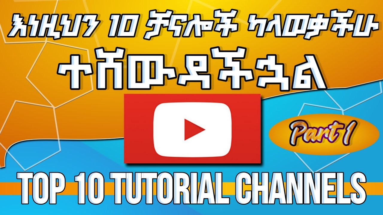 ትምህርታቹን በ ADVANCE ደረጃ ለማሳደግ ወሳኝ ቻናሎች|top10 youtube channels|studytip ...