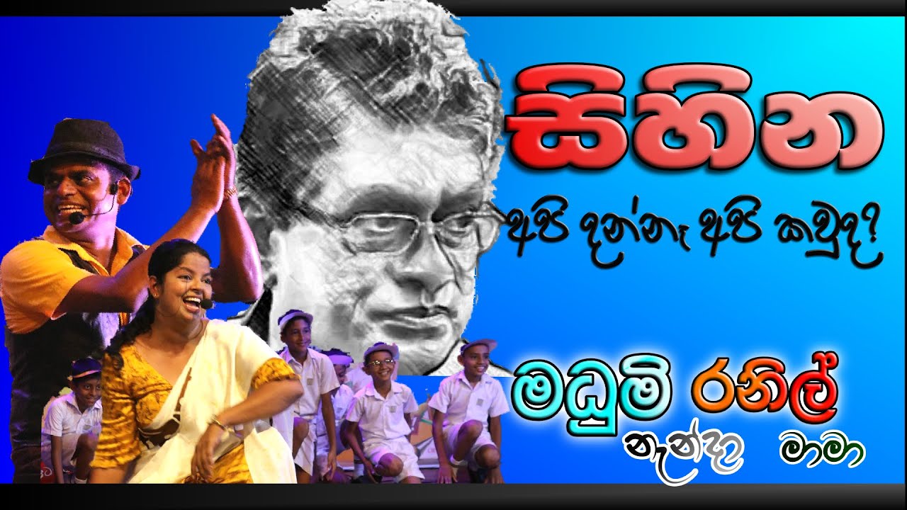 Api Danna Api Kauda | අපි දැන්නෑ අපි කවුද? | Lama Gee Sinhala | Madumi ...