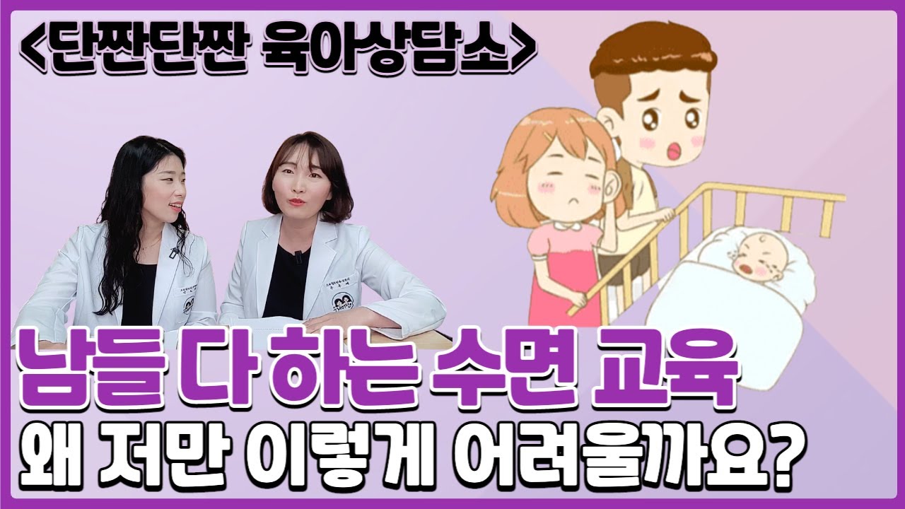 아이셋 수면교육 해본 소아과 의사맘의 현실적인 조언 육아전문의학 채널 육아정보 채널 No 1 우리동네 어린이병원