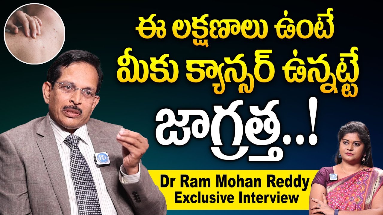 ఈ లక్షణాలు ఉంటే మీకు క్యాన్సర్ ఉన్నట్టే జాగ్రత్త..! || Dr.D Ram Mohan ...