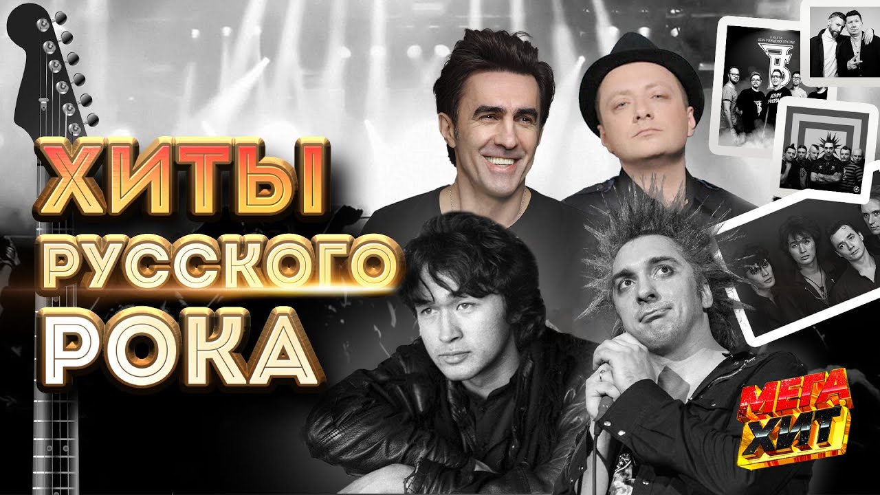 ХИТЫ РУССКОГО РОКА!!! @MEGA_HIT - YouTube