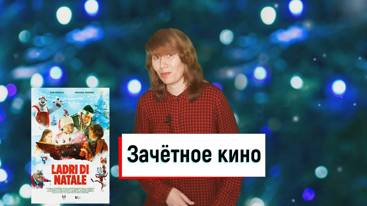 5 ЛУЧШИХ НОВОГОДНИХ ФИЛЬМОВ 2021. КРУТЫЕ КОМЕДИИ ПРО РОЖДЕСТВО - YouTube