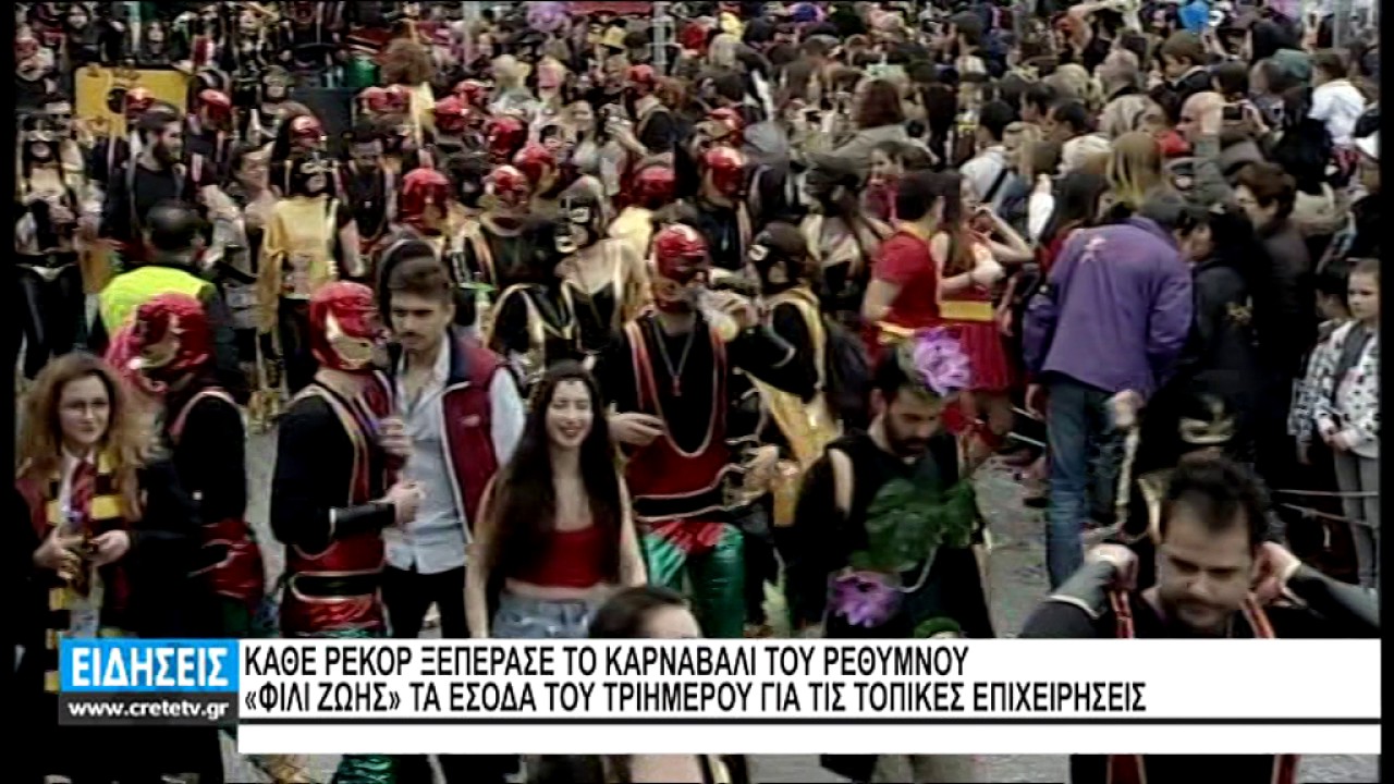 ''ΒΟΥΛΙΑΞΕ'' Η ΠΡΩΤΕΥΟΥΣΑ ΤΟΥ ΚΡΗΤΙΚΟΥ ΚΑΡΝΑΒΑΛΙΟΥ - YouTube