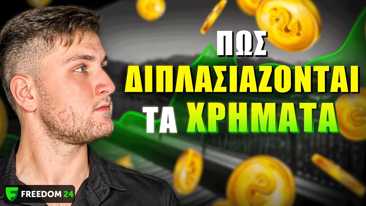 ΔΙΠΛΑΣΙΑΖΟΝΤΑΣ τα ΛΕΦΤΑ μας! (ο κανόνας του 72) - YouTube