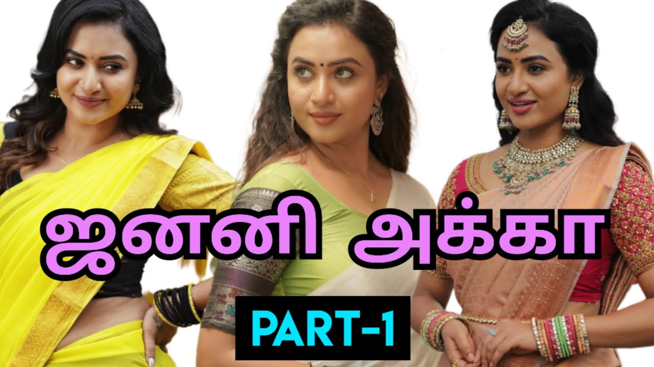 ஜனனி அக்கா😉| PART-1 | Full Story in Tamil | Akka-Thambi Kadhai🥰 ...