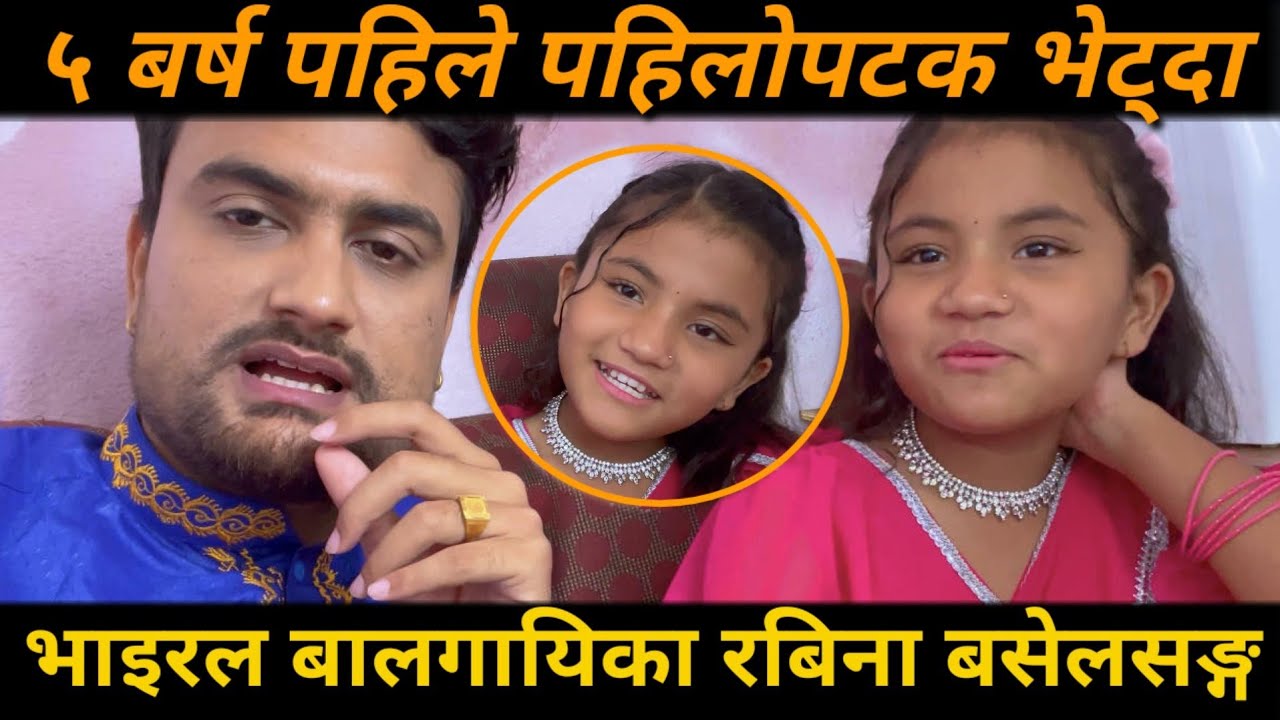 रबिना बसेल के गर्दैछिन आजकल,,५ बर्ष पहिले पहिलोपटक भेट्दा यस्तो थिइन ...