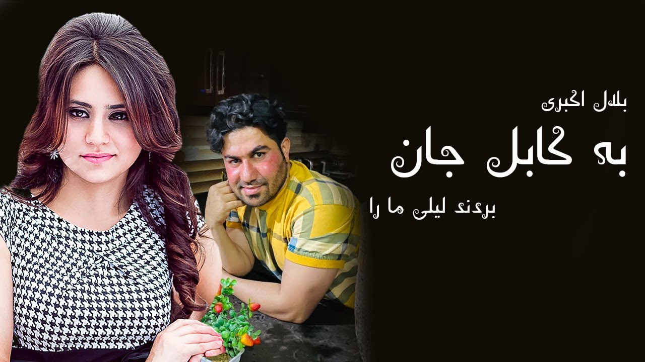 Bilal Akbari New Song | Azizi Man Chashmat Qashang Ast | چشمت قشنگ است ...