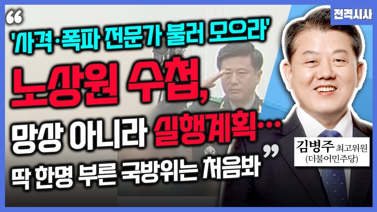 [전격시사] '노상원 수첩·홍장원 메모·명태균 황금폰'…입장은?-김병주 최고위원 (더불어민주당)｜KBS 250218 방송 - YouTube
