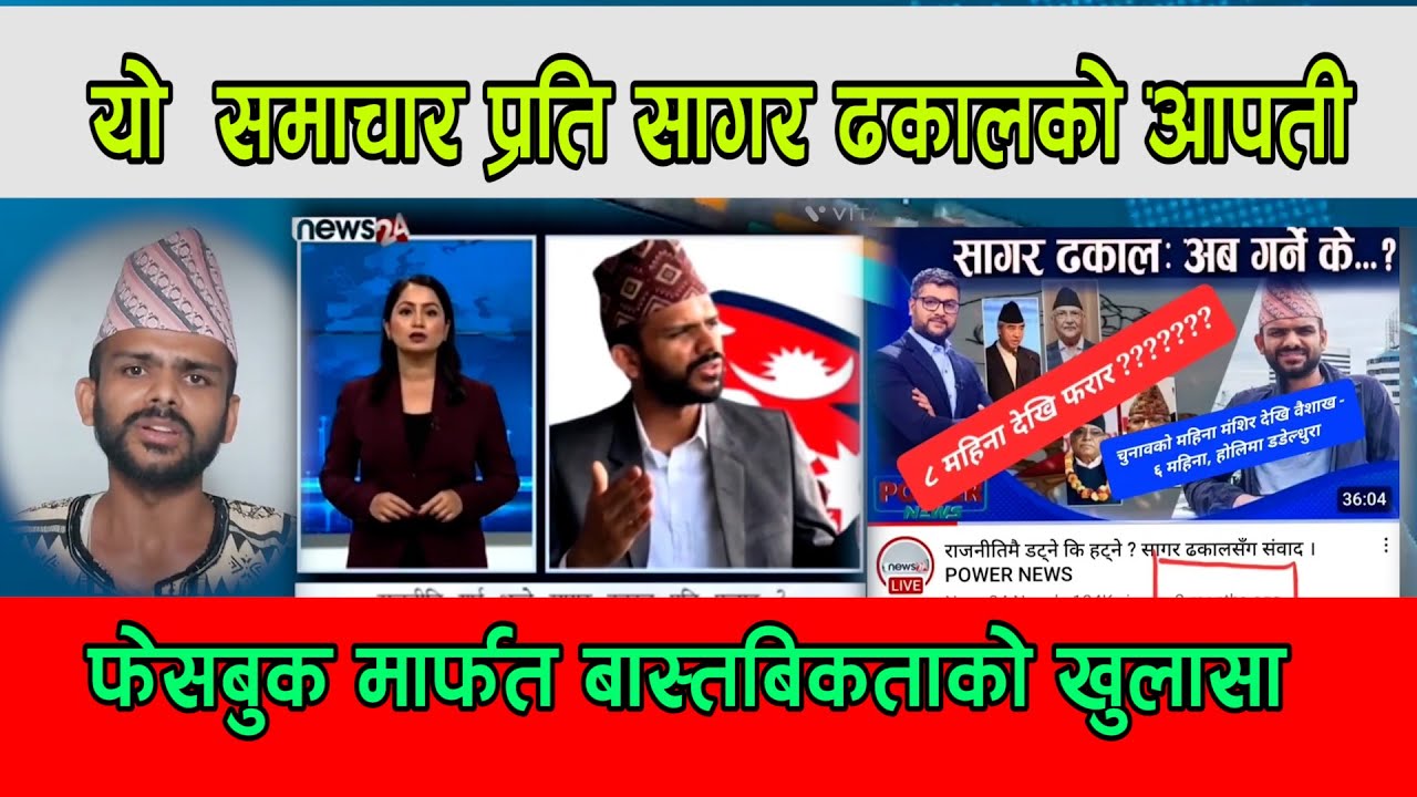 Sagar Dhakal | कोठा भाडा नतिरी फरार भनेर बनइएको समाचारप्रति सागर ढकालको ...