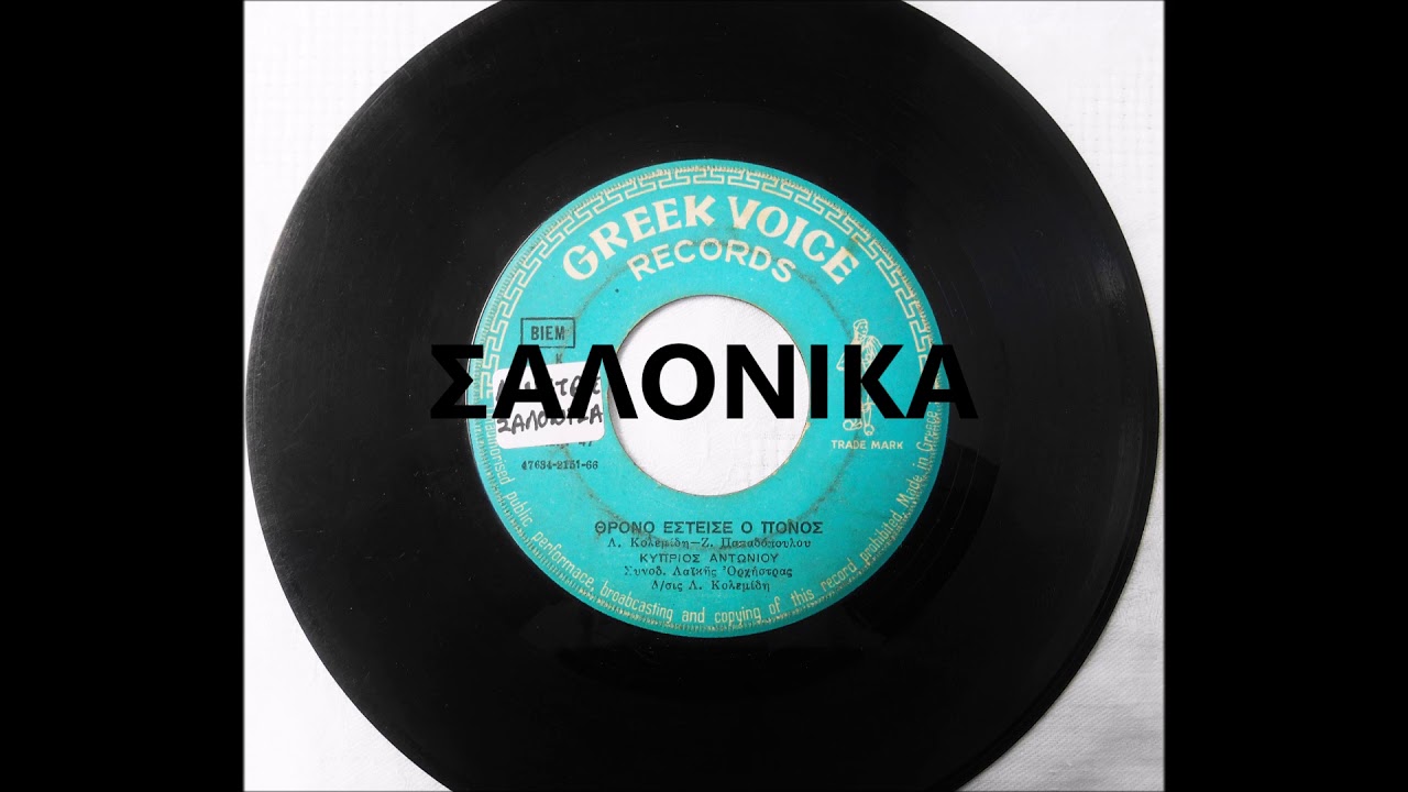 ΘΡΟΝΟ ΕΣΤΗΣΕ Ο ΠΟΝΟΣ - ΚΥΠΡΙΟΣ ΑΝΤΩΝΙΟΥ - YouTube
