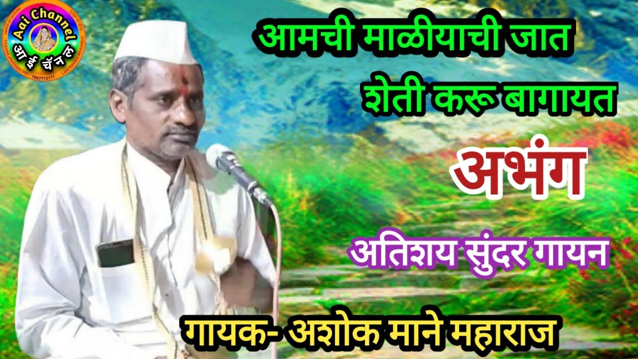 अभंग, माने महाराज, abhang, abhang marathi, bhakti git, अभंग, अभंग मराठी ...