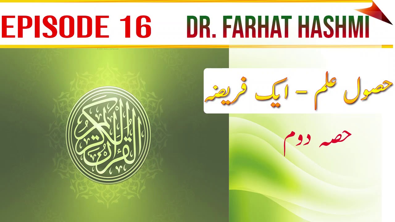 Husool e 'Ilm Aik Farizah Part 2 by Farhat Hashmi Medium - YouTube