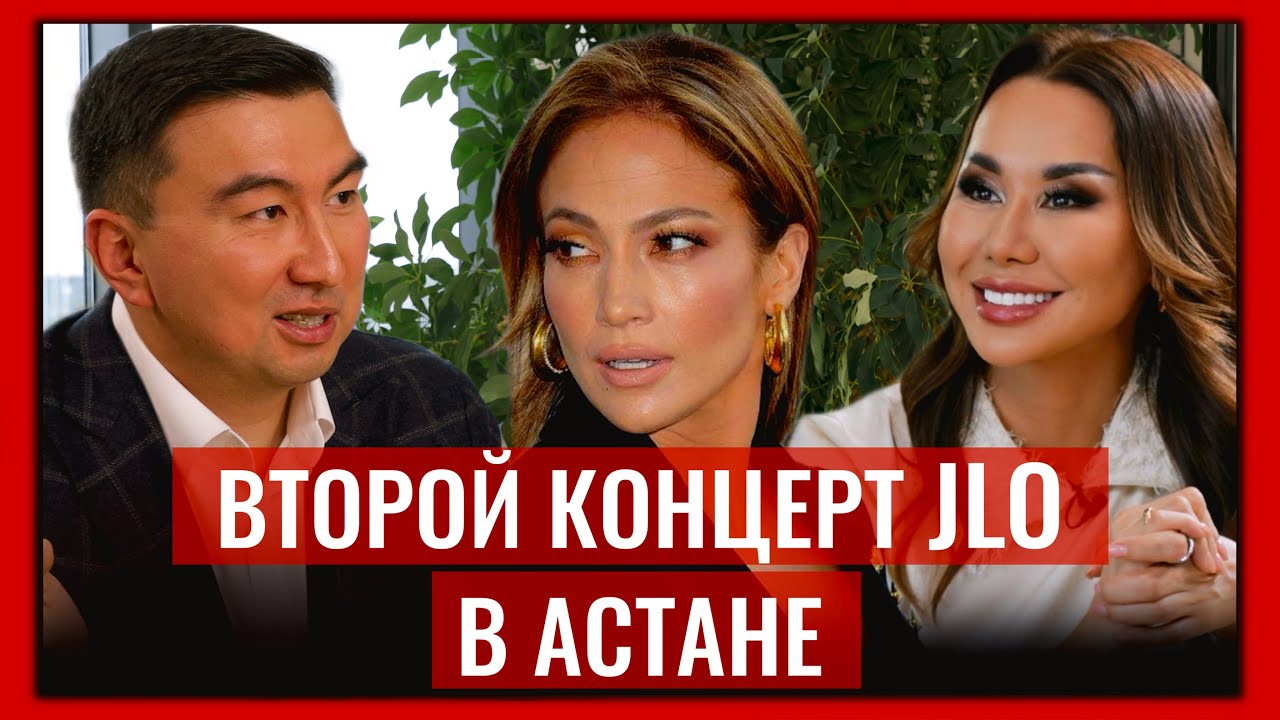 10 августа второй концерт J.Lo в Алматы - YouTube
