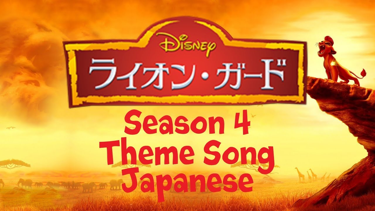 The Lion Guard Season 4 Japanese THEME SONG - YouTube