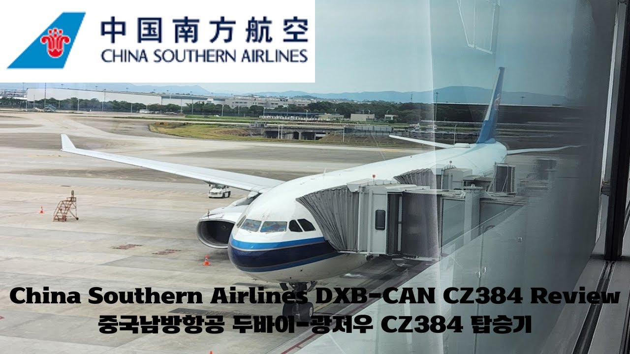 중국남방항공 두바이-광저우 CZ384 이코노미 탑승기 Flight Report China Southern Airlines ...