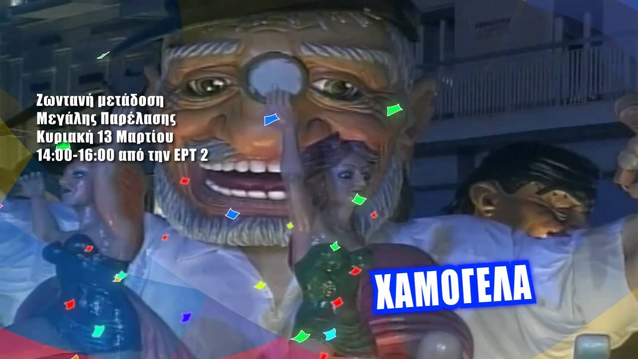 ΜΕΓΑΛΗ ΠΑΡΕΛΑΣΗ ΠΑΤΡΙΝΟ ΚΑΡΝΑΒΑΛΙ 2016 (Trailer) - YouTube