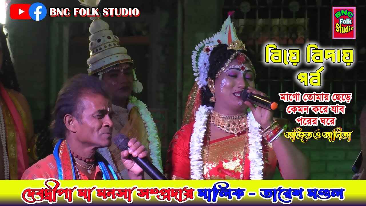 বেহুলা বিদায় || কন্যা বিদায়ের দুঃখের গান || Biye Bidi মাগো তোমায় ...