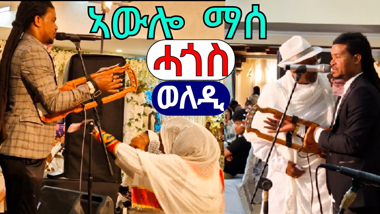 ማሰ ኣውሎ ኣብ መርዓ ወለዲ ሓጎሶም እንትገልፁ Filimon Bekeke📞0914181107 - YouTube